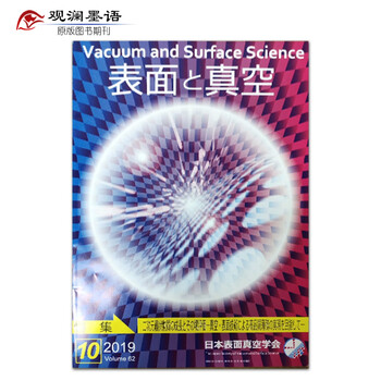 表面と真空/Vacuum and Surface Science V.62 2019年10月 日文真
