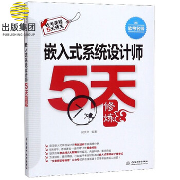 嵌入式系统设计师5天修炼(软考课程5天通关)