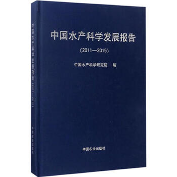 中国水产科学发展报告