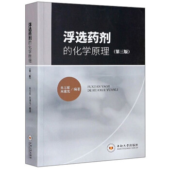 正版  浮选药剂的化学原理（第三版） 中南大学出版社