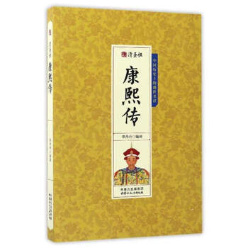 千古人物一清圣祖 康熙传 八岁登基在位六十一年是中国历史上在位时间长的皇帝 中国皇帝历代帝王传记