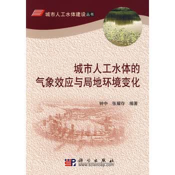 城市人工水体的气象效应与局地环境变化