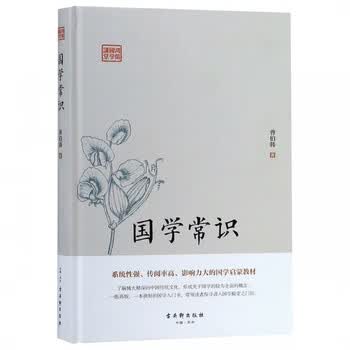 国学常识(精)/鸿儒国学讲堂
