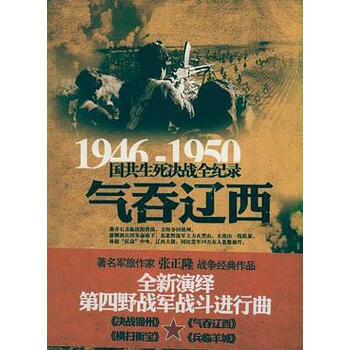 气吞辽西 张正隆 长城出版社 9787548300700