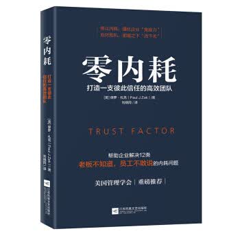 零内耗 9787559437594 [美]保罗·扎克 江苏凤凰文艺出版社