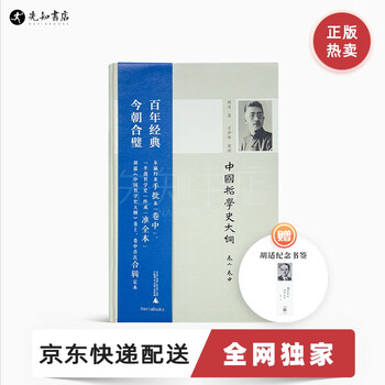 胡适《中国哲学史大纲》【附赠定制书签】