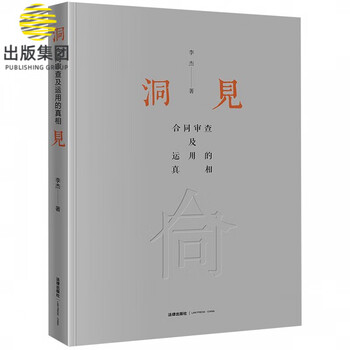 洞见(合同审查及运用的真相)(精)