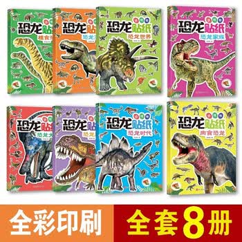 儿童贴纸书 3-6岁玩出来的专注力训练书儿童绘本启蒙认知贴画书早教贴贴画幼儿左右脑开发思维训练游戏书 恐龙玩具贴纸 8册