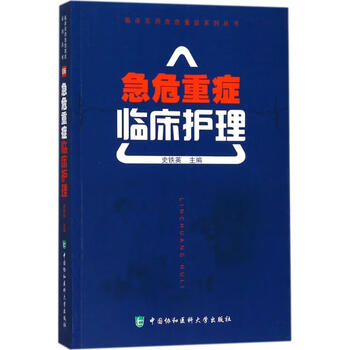急危重症临床护理