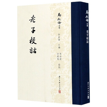 老子校诂(精)/马叙伦全集