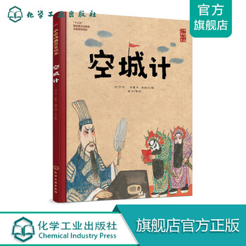 中国戏曲启蒙绘本-空城计