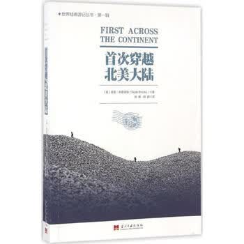 首次穿越北美大陆