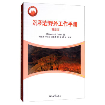 沉积岩野外工作手册第四版