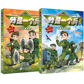 我是一个兵：从小事做起+做最好的自己彩图注音版 共2册 八路