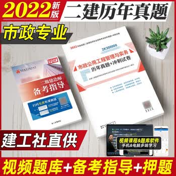 2022年二级建造师考试教材配套历年真题考前冲刺试卷 2022二建真题试卷 二级建造师考试用书 二级建造师历年真题试卷押题模拟试卷 市政公用工程管理与实务