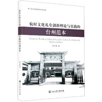 农村文化礼堂创新理论与实践的台州范本