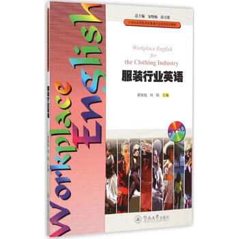 服装行业英语 董晓航,刘娟 主编 作 书籍