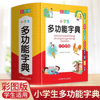 华语教学出版社小学生多功能成语词典英汉汉英词典同义词近义词反义词组词造句多音多义成语搭配词典新华字典 小学生多功能字典