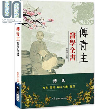 傅青主医学全书 张存悌 港台原版 大展出版 中医