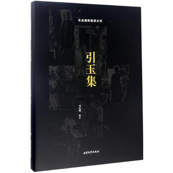 引玉集 刘运峰 校订 书籍