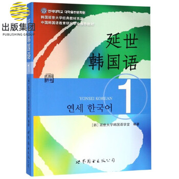 延世韩国语(1)/韩国延世大学经典教材系列