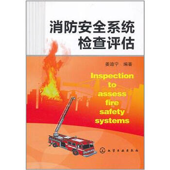 消防安系统检查评估 姜迪宁 9787122109415