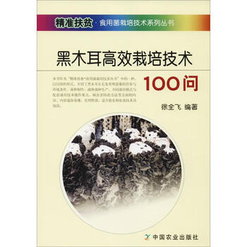 黑木耳高效栽培技术100问 徐全飞  书籍
