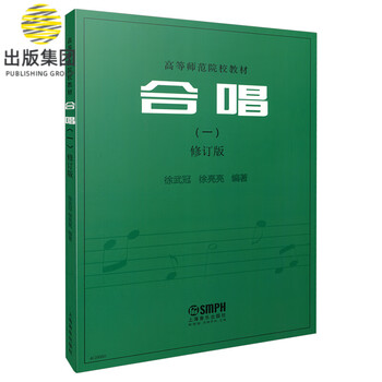 合唱(1修订版高等师范院校教材)