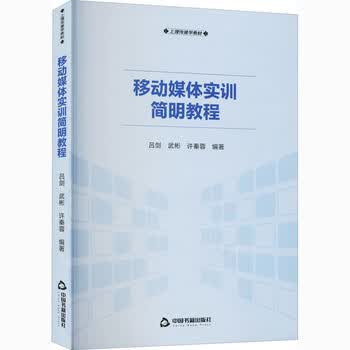 移动媒体实训简明教程