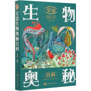 全景生物奥秘百科