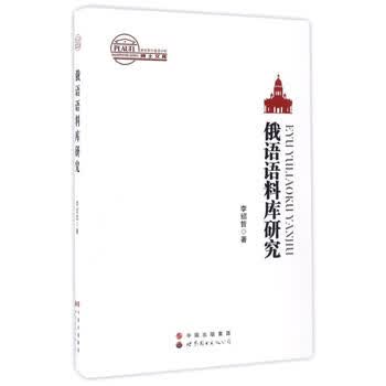 俄语语料库研究 李绍哲 作 书籍
