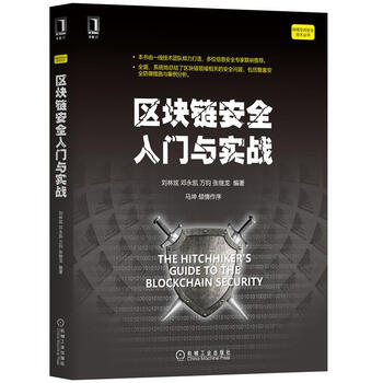区块链安全入门与实战 9787111671510