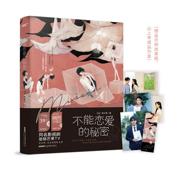 《不能恋爱的秘密》（影视同期书，刘奕畅袁雨萱领衔主演，登录芒果TV，揭秘时尚圈里生存法则）（风炫