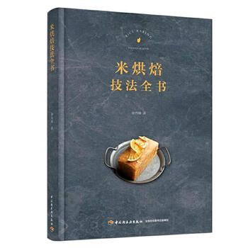 米烘焙技法全书9787518431458