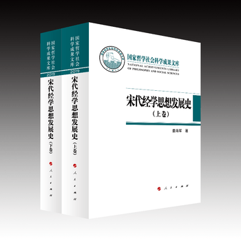 [正版图书]宋代经学思想发展史（上下卷）（国家哲学社会科学成果文库）（2019）