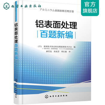 铝表面处理百题新编