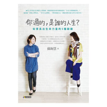 预售 你过的 是谁的人生？如实长出生命力量的5种锻炼/究竟