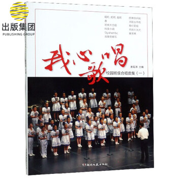 我心歌唱(校园班级合唱曲集1)