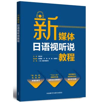 新媒体日语视听说教程