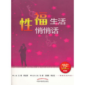 性福生活悄悄话-珍藏版【正版图书，售后无忧】