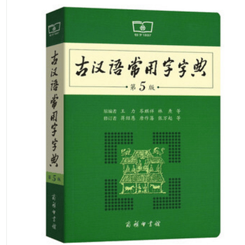 商务社 古汉语常用字典 第5版 古汉语必备工具书