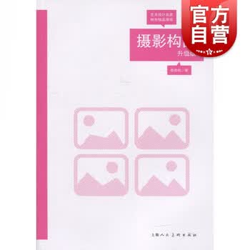 艺术设计名家特色精品课程——摄影构图（升级版） 上海人民美术出版社