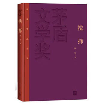 抉择 张平 9787020106783 人民文学出版社