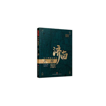 大舜:天下明德自帝始 秦永洲 文化 9787548840435