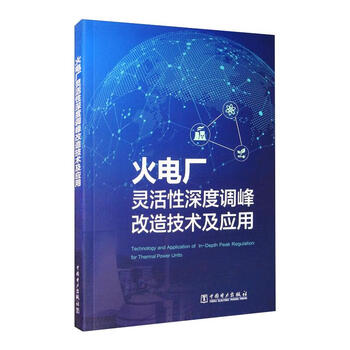 火电厂灵活性深度调峰改造技术及应用