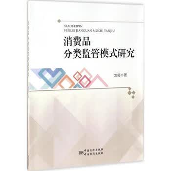 消费品分类监管模式研究 刘霞  书籍