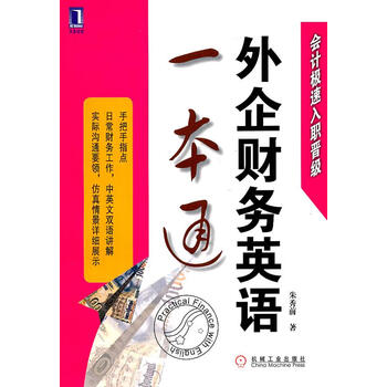 外企财务英语一本通 【正版书】