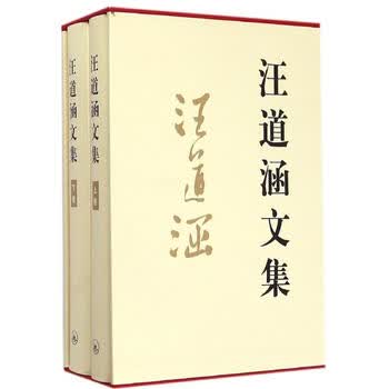 汪道涵文集 汪道涵  书籍