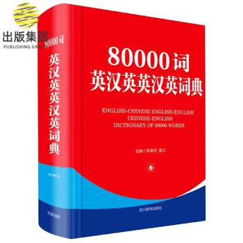 80000词英汉英英汉英词典(精)