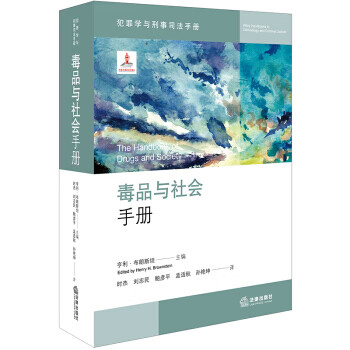 毒品与社会手册 [美]布朗斯坦 法律出版社 9787519731700